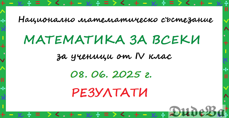 Национално математическо състезание Математика за всеки МВС 2025