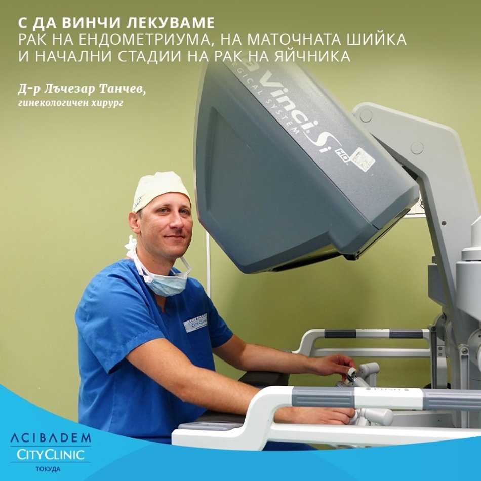 Доц д р Лъчезар Танчев акушер гинеколог