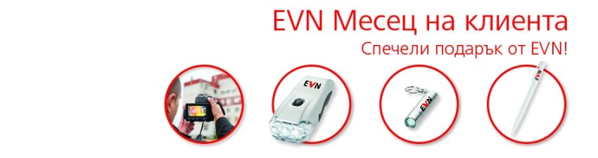 ЕВН България - EVN Bulgaria